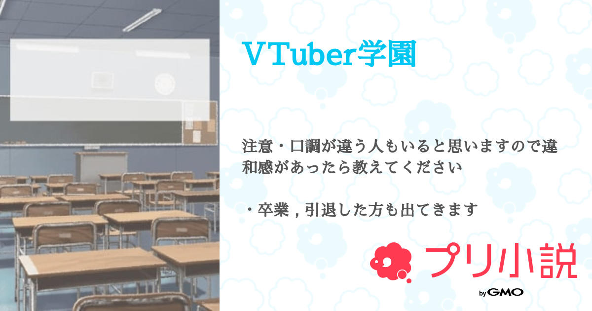 VTuber学園 - 全1話 【連載中】（海月クラゲ🎀🐾さんの夢小説） | 無料スマホ夢小説ならプリ小説 byGMO